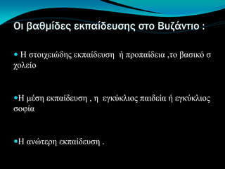 Βυζάντιο : Η εκπαίδευση | PPTX