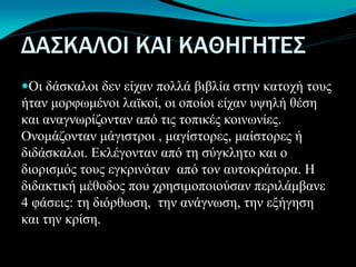 Βυζάντιο : Η εκπαίδευση | PPT | Free Download