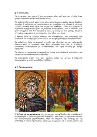 Βυζάντιο : Το Παλάτι | PDF