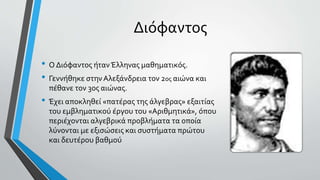 μαθηματικα | PPTX