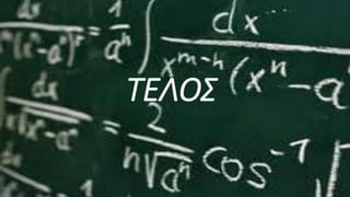 μαθηματικα | PPTX