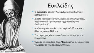 μαθηματικα | PPTX