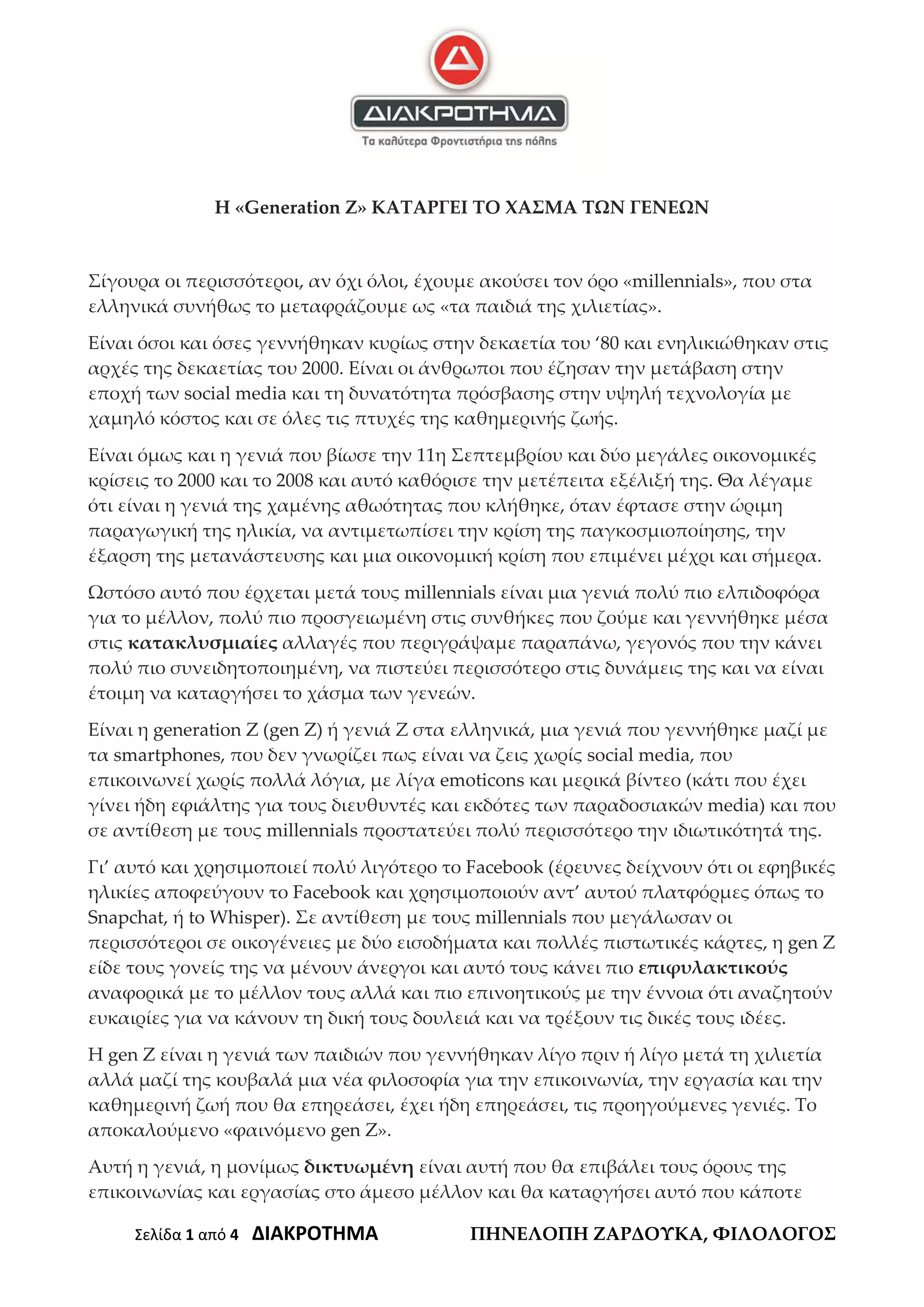 ΚΡΙΤΗΡΙΟ ΑΞΙΟΛΟΓΗΣΗΣ Χάσμα Γενεών | PDF