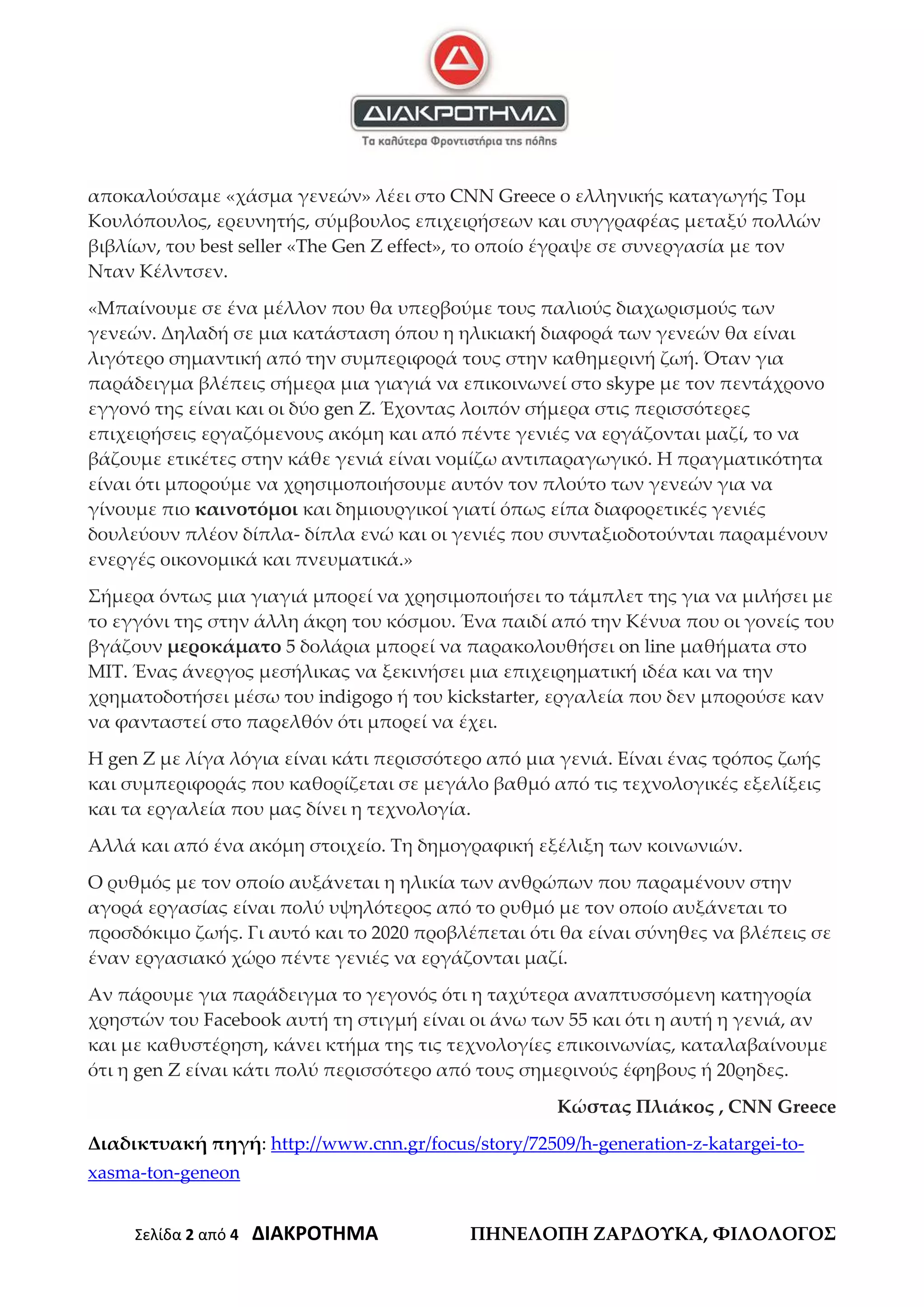 ΚΡΙΤΗΡΙΟ ΑΞΙΟΛΟΓΗΣΗΣ Χάσμα Γενεών | PDF