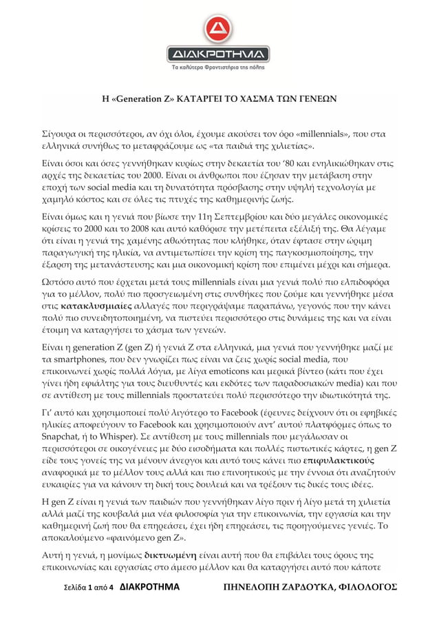 ΚΡΙΤΗΡΙΟ ΑΞΙΟΛΟΓΗΣΗΣ Χάσμα Γενεών | PDF