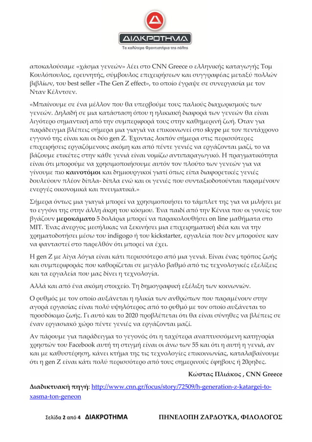 ΚΡΙΤΗΡΙΟ ΑΞΙΟΛΟΓΗΣΗΣ Χάσμα Γενεών | PDF