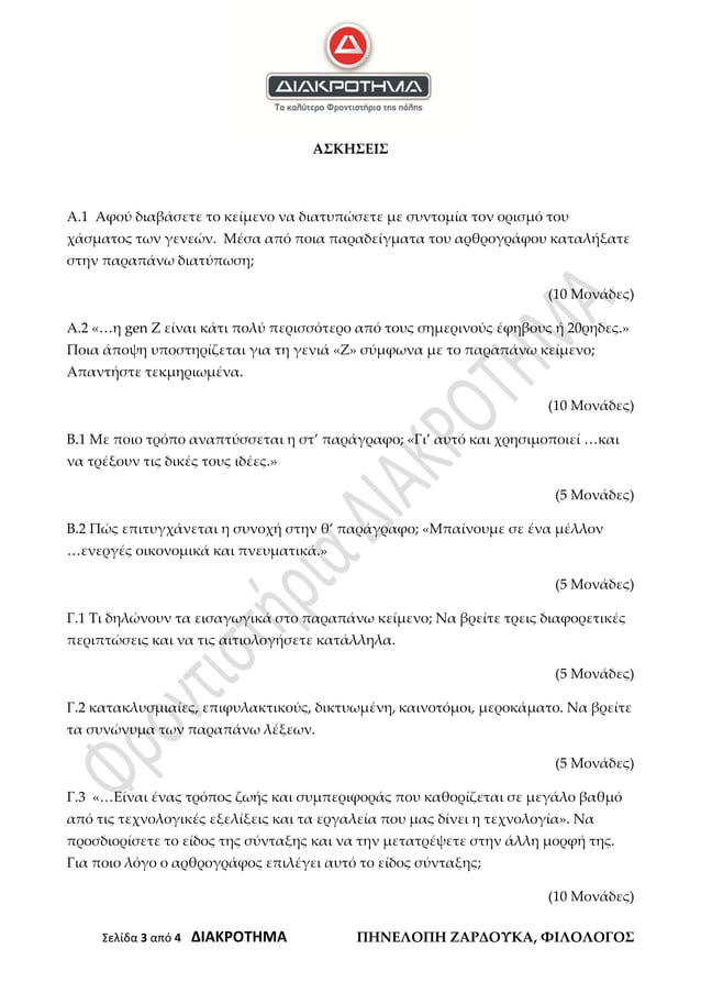 ΚΡΙΤΗΡΙΟ ΑΞΙΟΛΟΓΗΣΗΣ Χάσμα Γενεών | PDF