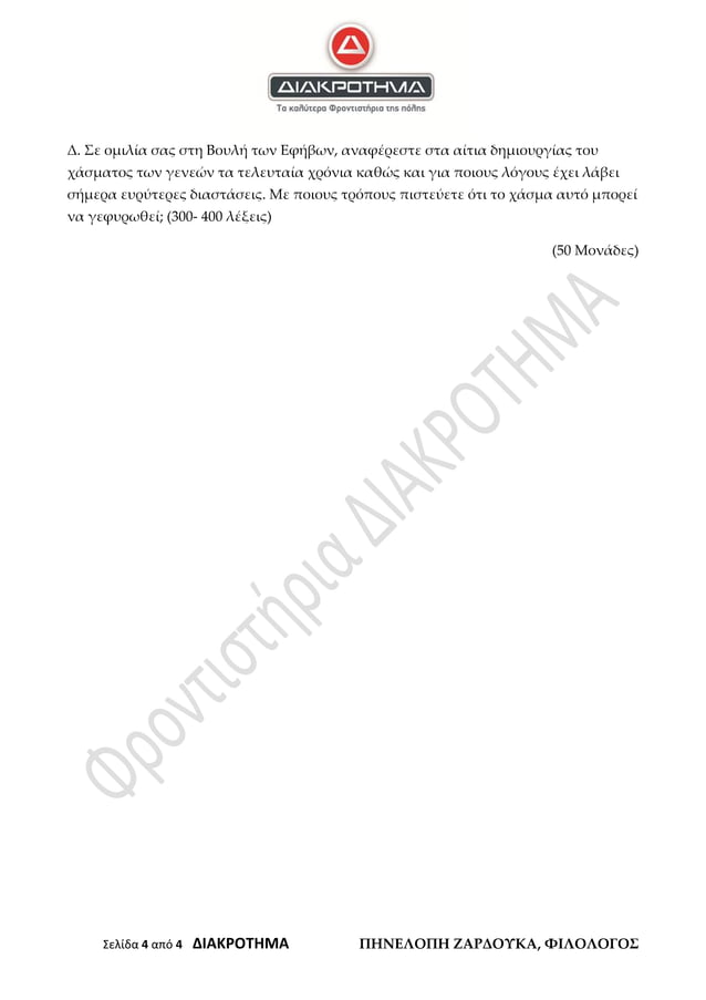 ΚΡΙΤΗΡΙΟ ΑΞΙΟΛΟΓΗΣΗΣ Χάσμα Γενεών | PDF