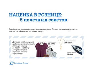 Наценка в розничной торговле: по какой цене продавать товар? | PPT