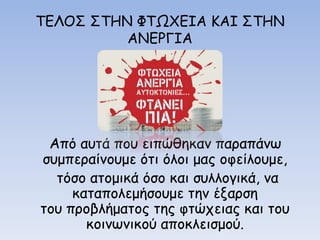 εργασία στο μάθημα της αγωγής | PPT