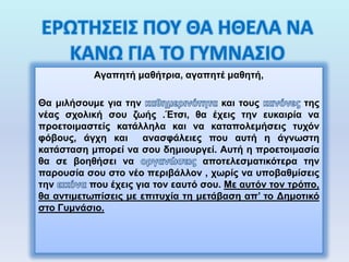Ερωτήσεις για το Γυμνάσιο | PPTX