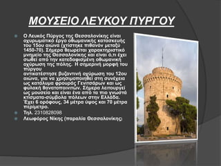 Οδηγός Μουσείων Θεσσαλονίκης | PPTX