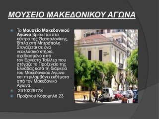 Οδηγός Μουσείων Θεσσαλονίκης | PPTX