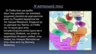 Γότθοι, Μαρία Κατρίνη | PPT
