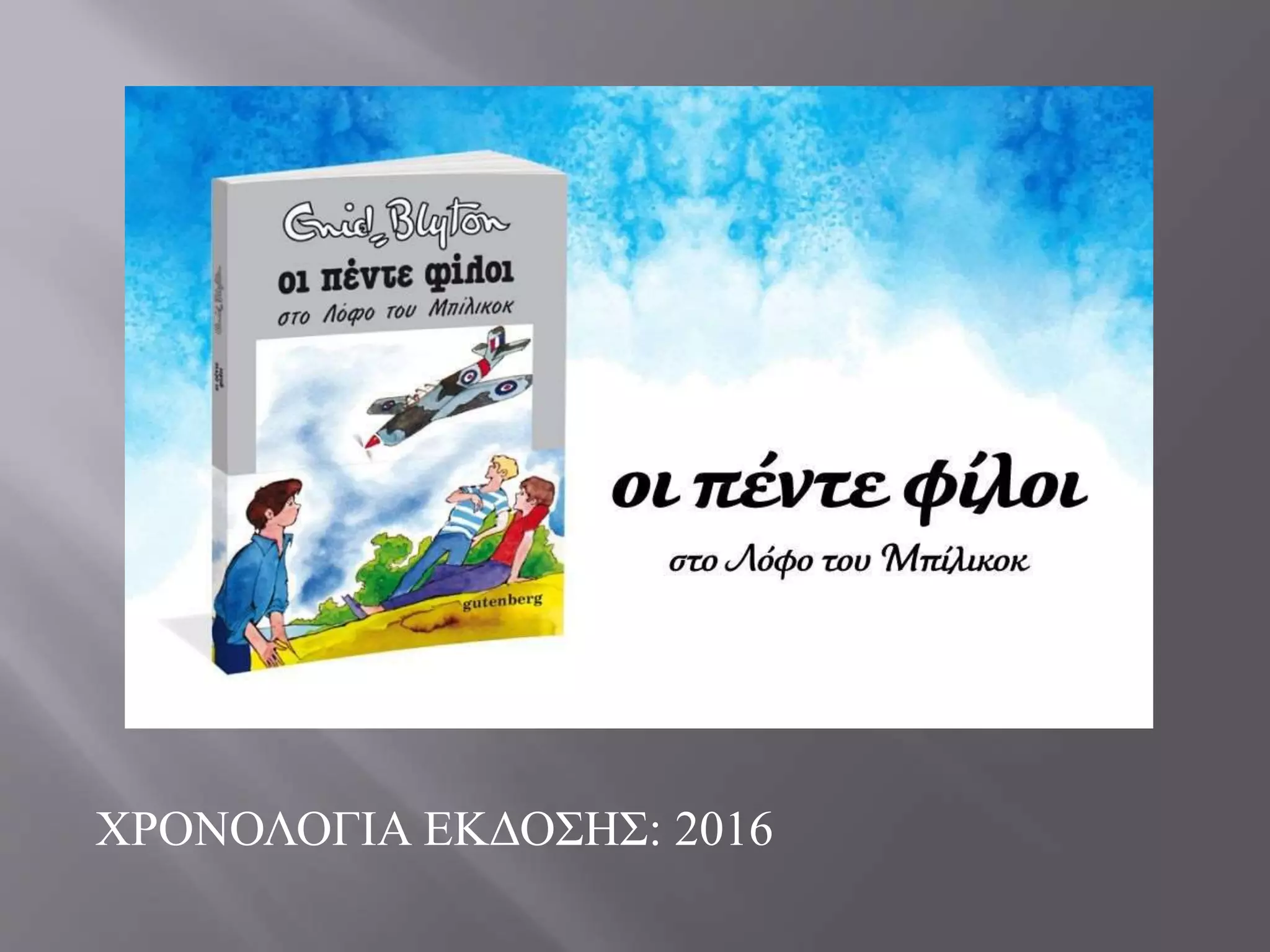 οι πεντε φιλοι | PPT