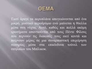 οι πεντε φιλοι | PPT