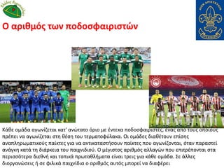 ποδόσφαιρο και προσκοπισμός | PPTX
