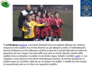 ποδόσφαιρο και προσκοπισμός | PPTX