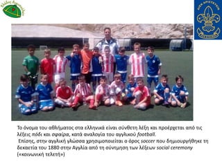 ποδόσφαιρο και προσκοπισμός | PPTX