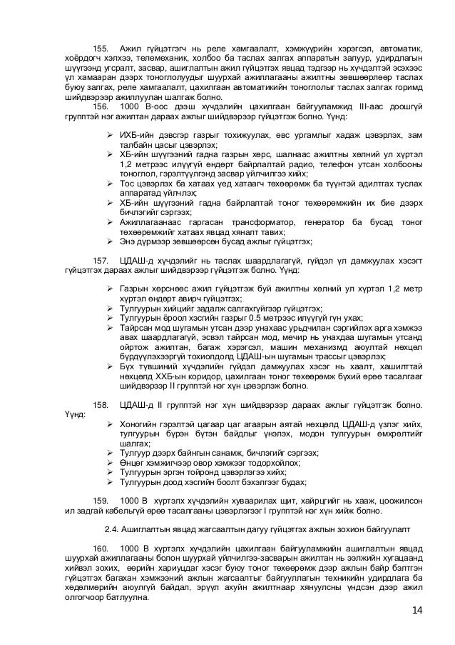 Цахилгаан байгууламжийн ашиглалтын үед мөрдөх аюулгүй ажиллагааны дүр…