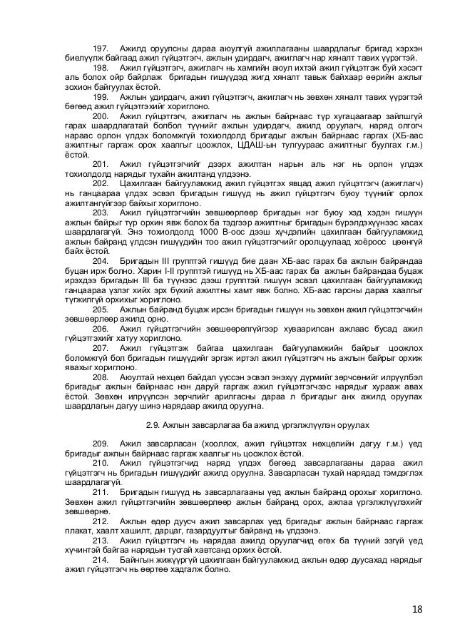 Цахилгаан байгууламжийн ашиглалтын үед мөрдөх аюулгүй ажиллагааны дүр…