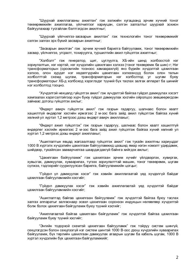 Цахилгаан байгууламжийн ашиглалтын үед мөрдөх аюулгүй ажиллагааны дүр…