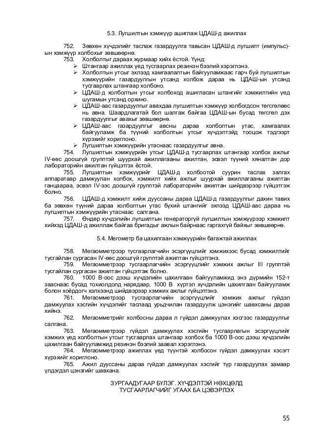 Цахилгаан байгууламжийн ашиглалтын үед мөрдөх аюулгүй ажиллагааны дүр…