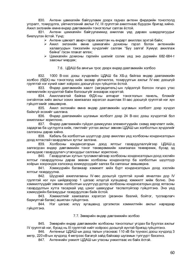 Цахилгаан байгууламжийн ашиглалтын үед мөрдөх аюулгүй ажиллагааны дүр…
