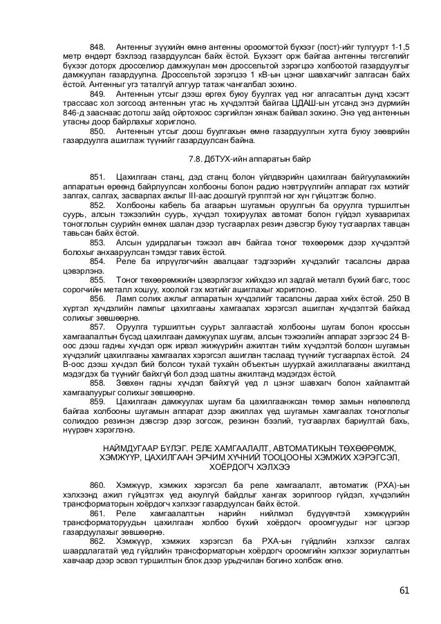Цахилгаан байгууламжийн ашиглалтын үед мөрдөх аюулгүй ажиллагааны дүр…
