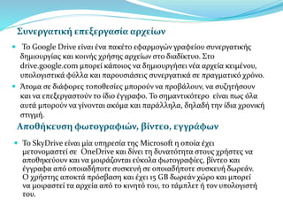 Yπολογιστικό νέφος | PPTX