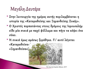 μεγαλη δευτερα μεγαλη τριτη-μεγαλη τεταρτη | PPT
