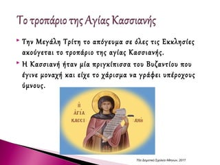 μεγαλη δευτερα μεγαλη τριτη-μεγαλη τεταρτη | PPT