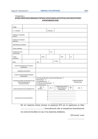 ΚΥΑ ΓΙΑ ΤΑ ΠΟΛΥΛΕΙΤΟΥΡΓΙΚΑ ΑΓΡΟΚΤΗΜΑΤΑ | PDF