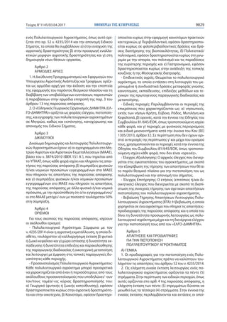 ΚΥΑ ΓΙΑ ΤΑ ΠΟΛΥΛΕΙΤΟΥΡΓΙΚΑ ΑΓΡΟΚΤΗΜΑΤΑ | PDF