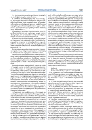 ΚΥΑ ΓΙΑ ΤΑ ΠΟΛΥΛΕΙΤΟΥΡΓΙΚΑ ΑΓΡΟΚΤΗΜΑΤΑ | PDF