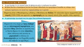 Ευριπίδη Ελένη, Δ΄ Επεισόδιο, στίχοι 1500-1592 | PDF