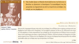 Ευριπίδη Ελένη, Δ΄ Επεισόδιο, στίχοι 1500-1592 | PDF