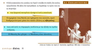 Ευριπίδη Ελένη, Δ΄ Επεισόδιο, στίχοι 1500-1592 | PDF