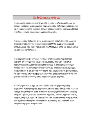Η διατροφή στο Βυζάντιο | PDF