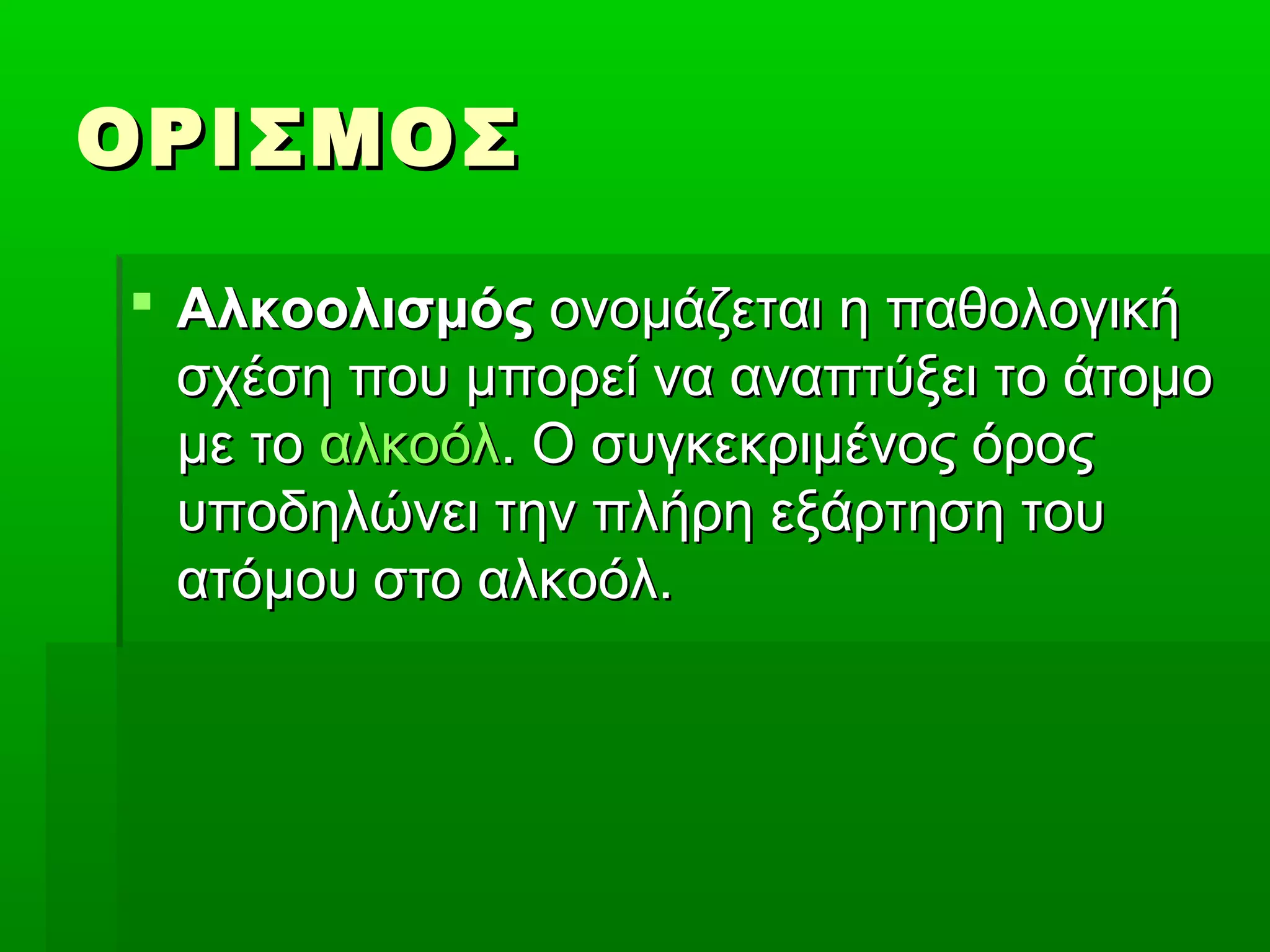 Εθισμός και εξαρτήσεις - Αλκοόλ Λυμπεροπουλος - Μιχαηλίδης | PPT | Free ...