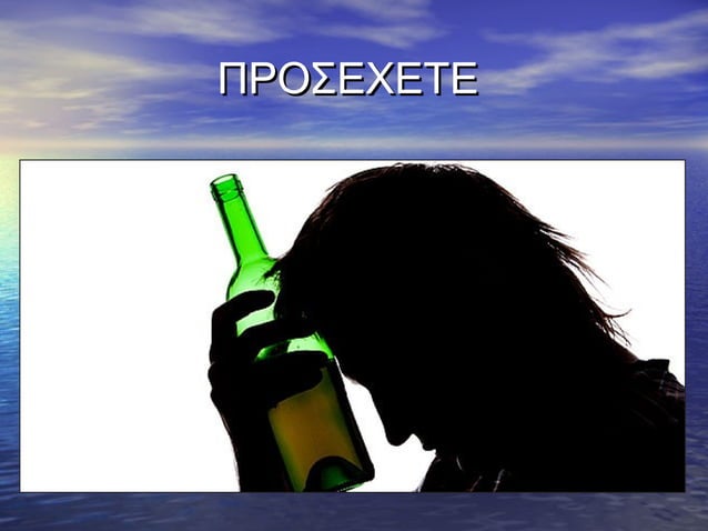 Εθισμός και εξαρτήσεις - Αλκοόλ Λυμπεροπουλος - Μιχαηλίδης | PPT | Free ...