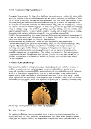 Η γυναίκα στην αρχαία Σπάρτη | PDF