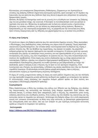 Η γυναίκα στην αρχαία Σπάρτη | PDF