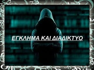 Έγκλημα και Διαδίκτυο Εβελίνα Κοκίνου | PPT