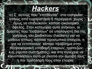 Έγκλημα και Διαδίκτυο Εβελίνα Κοκίνου | PPT