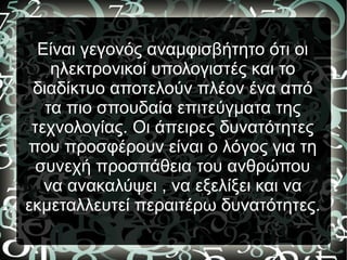 Έγκλημα και Διαδίκτυο Εβελίνα Κοκίνου | PPT