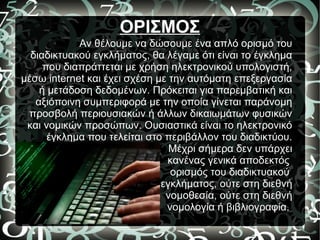 Έγκλημα και Διαδίκτυο Εβελίνα Κοκίνου | PPT