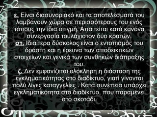 Έγκλημα και Διαδίκτυο Εβελίνα Κοκίνου | PPT