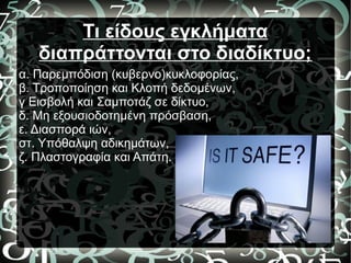 Έγκλημα και Διαδίκτυο Εβελίνα Κοκίνου | PPT