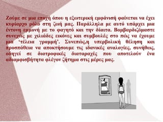 διαταραχές διατροφής και εφηβεία κέλη ελισάβετ | PPT